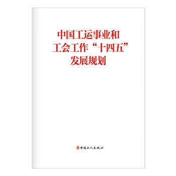 中国工运事业和工会工作“十四五”发展规划