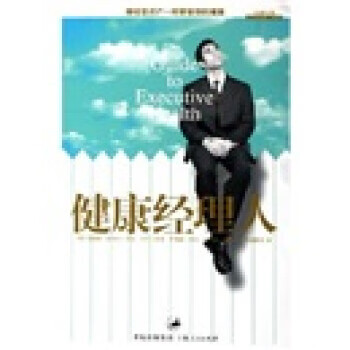 健康经理人 詹姆斯·坎贝尔·奎克 等 著【正版书】