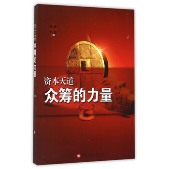资本天道(众筹的力量)