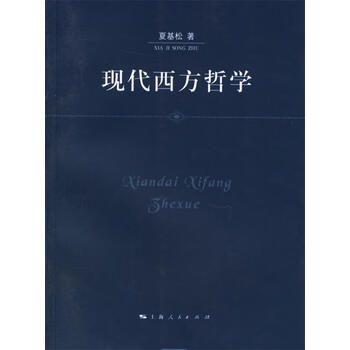 现代西方哲学 夏基松 著【正版书】