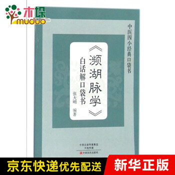 濒湖脉学白话解口袋书/中医四小经典口袋书
