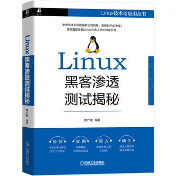 Linux黑客渗透测试揭秘9787111644927机械工业