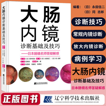 大肠内镜诊断基础及技巧 日本肠镜名师答疑解惑 提高大肠病变的诊断水平 常规内镜诊断 辽宁科学技术出