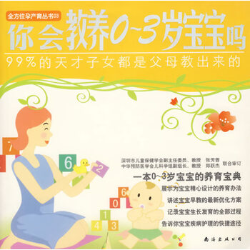 你会教养0-3岁宝宝吗【正版图书】