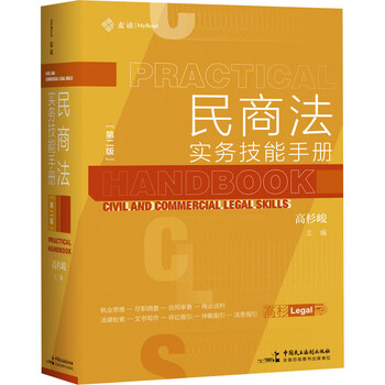 民商法实务技能手册 第2版 高杉峻 编 中信书店