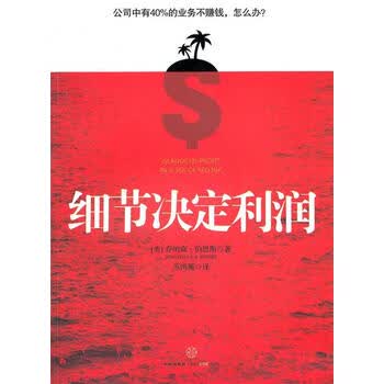 细节决定利润 (美)伯恩斯 中信出版社