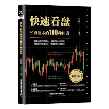 快速看盘：经典技术的108种图谱（图解版）