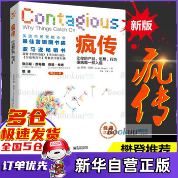 【正版全新升级版】疯传 樊登推荐书 让你的产品思想行为像病毒一样入侵 (美)乔纳-伯杰 疯传单册