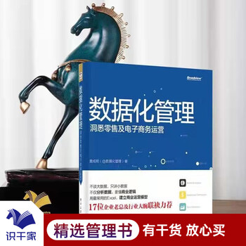 数据化管理：洞悉零售及电子商务运营 识干家企业管理C