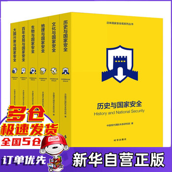国家安全系列丛书(共六册) 中国现代国际关系研究院编著 新书