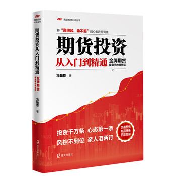 期货投资从入门到精通9787550728158