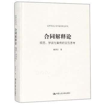 合同解释论——规范、学说与案例的交互思考（法学方法论与中国民商法研究）