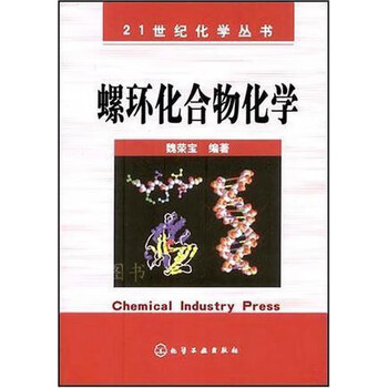 21世纪化学丛书--螺环化合物化学 魏荣宝  编著 化学工业出版社
