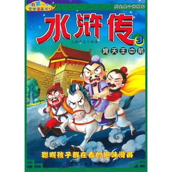我的本文学漫画书:水浒传3•晁天王中箭 大脚先生