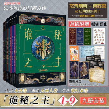 【正版立减】诡秘之主全集 12345678910 全合集全套实体书 爱潜水的乌贼小说 可选 全套9册