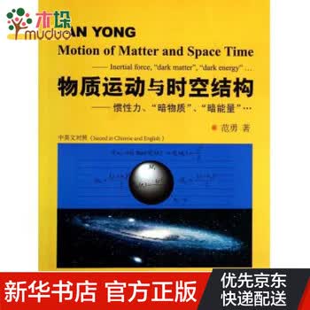 物质运动与时空结构--惯性力暗物质暗能量(中英文对照)