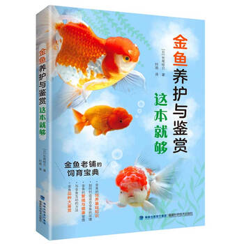 正版 金鱼养护与鉴赏这本就够 9787533560256
