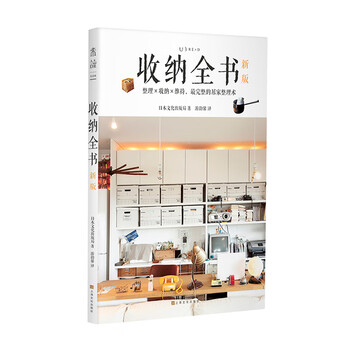 {正版新书}收纳全书 （新版）9787553517988