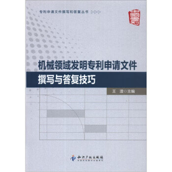 【新华正版】 专利申请文件撰写和答复丛书：机械领域发明专利申请文件撰写与答复技巧 王澄