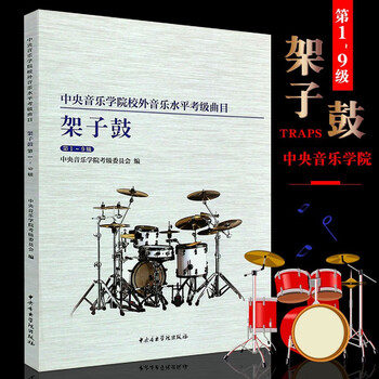 正版中央音乐学院校外音乐水平考级曲目 架子鼓1-9级 架子鼓考级教材 架子鼓考级曲集 乐谱鼓谱五线谱