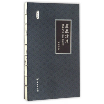 慈悲清净(佛教与中古社会生活)/文明小史