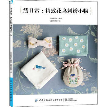 绣日常:精致花鸟刺绣小物
