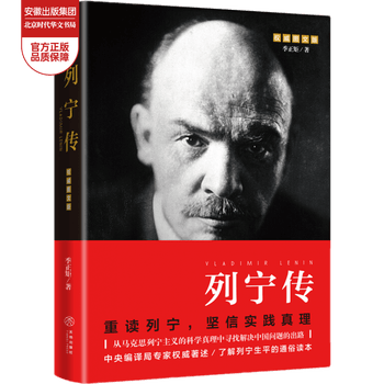 四伟人传 马克思传+恩格斯传+列宁传+斯大林传 重读伟人不忘初心坚定理想信念 单册套装共4册 列宁传