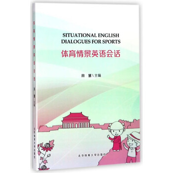 体育情景英语会话