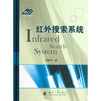 红外搜索系统(精)