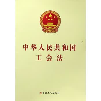 中华人民共和国工会法