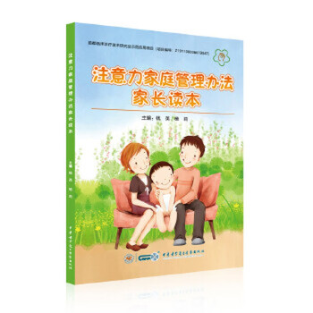 注意力家庭管理办法家长读本 9787830051778 中华医学电子音像出版社