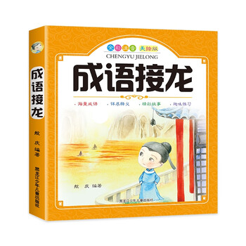 《成语接龙》