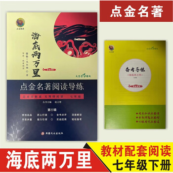 点金名著阅读导练 简爱儒林外史海底两万里骆驼祥子钢铁是怎样炼成的傅雷家书朝花夕拾·呐喊昆虫记红星照耀中国西游记艾青诗选水浒传 海底两万里