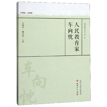 教育家车向忱  车树实  山西人民出版社  传记 书籍