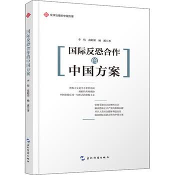 国际反恐合作的中国方案/治理的中国方案丛书以所选系列为准