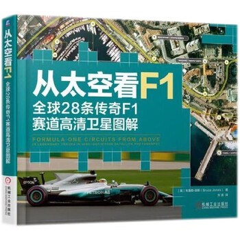 从太空看F1( 28条传奇F1赛道高清卫星图解)(精)