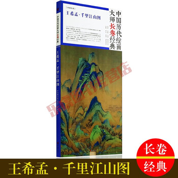 中国历代绘画大师长卷经典 王希孟千里江山图