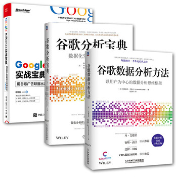 全3册 谷歌数据分析方法+谷歌分析宝典 数据化营销与运营实战+Google AdSense实战宝典正版图书