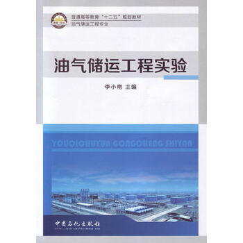 油气储运工程实验 李小艳主编