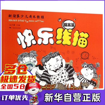 快乐线描(提高篇新佳翼少儿美术教程)