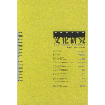 文化研究 第3辑【正版图书，放心下单】