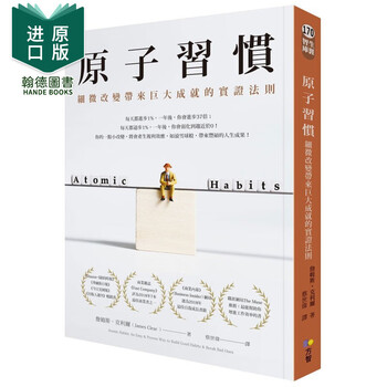 原子习惯：细微改变带来巨大成就的实证法则 港台原版图书籍台版正版繁体中文 Atomic Habits 詹姆斯克利尔 James Clear