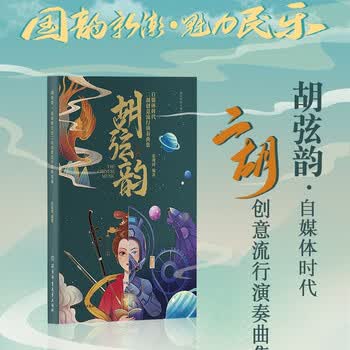胡弦韵 自媒体时代二胡创意流行演奏曲集 张现同著 二胡器乐曲中国选集 二胡独奏曲谱大全 二胡演奏曲合集大全 二胡训练教程书 二胡自学练习实用曲谱 二胡伴奏初学者自学零基础入门教材练习
