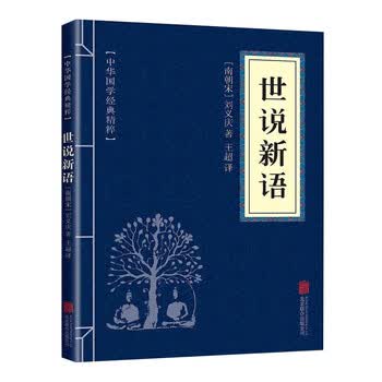 【秒杀专区】世说新语 中华国学经典精粹·笔记小说必读本 译注 文白对照