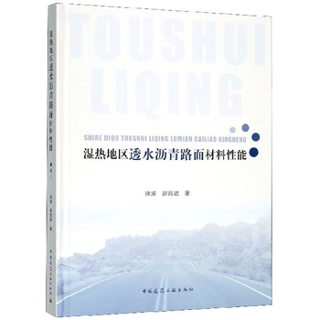 湿热地区透水沥青路面材料性能(精)
