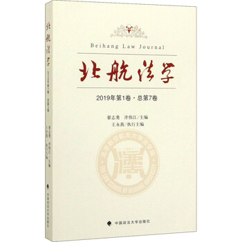 北航法学 2019年第1卷·总第7卷
