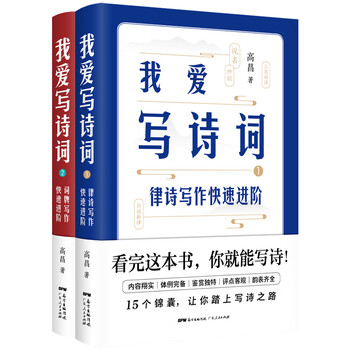 我爱写诗词 1+2 高昌 全套2册写作进阶的技巧与常识律诗绝句写作常识和技巧  词牌写作常识和技巧