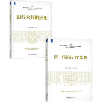 [套装书]新一代银行IT架构+银行大数据应用(2册)[POD]8067587