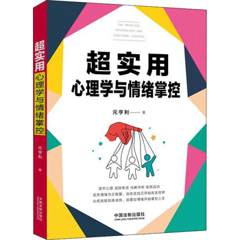 超实用心理学与情绪掌控