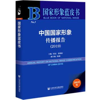 中国国家形象传播报告（2019）/国家形象蓝皮书